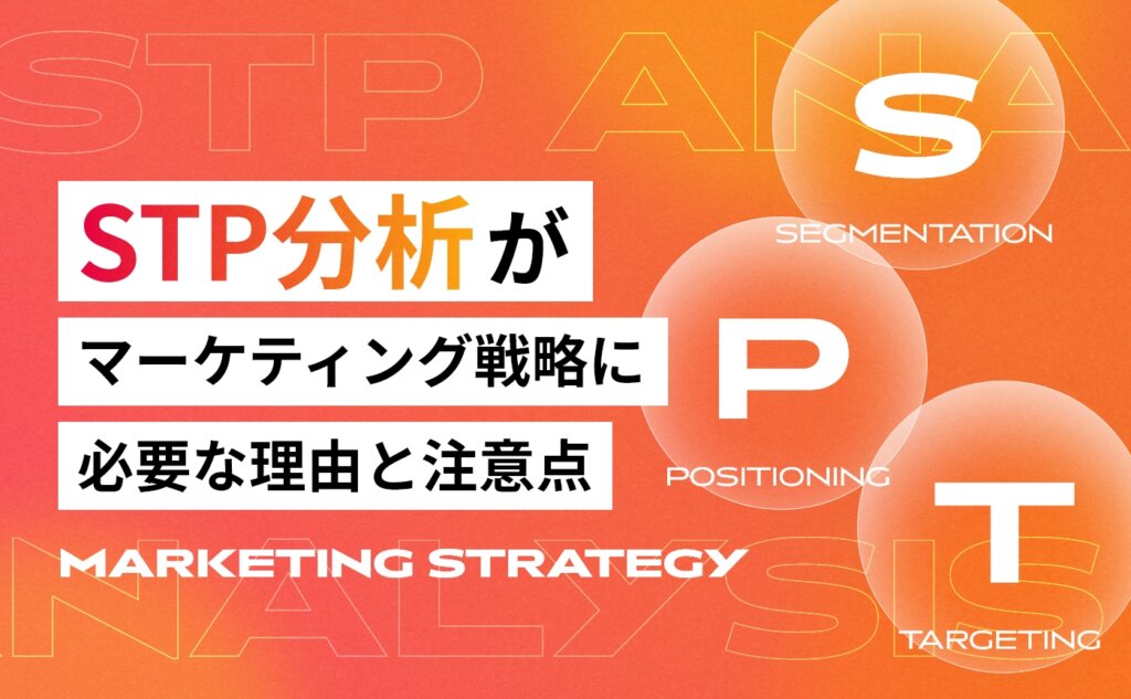 Stp分析とは?マーケティング戦略に必要な理由と注意点を解説 ブランディングと集客が得意なweb制作会社 株式会社nobu