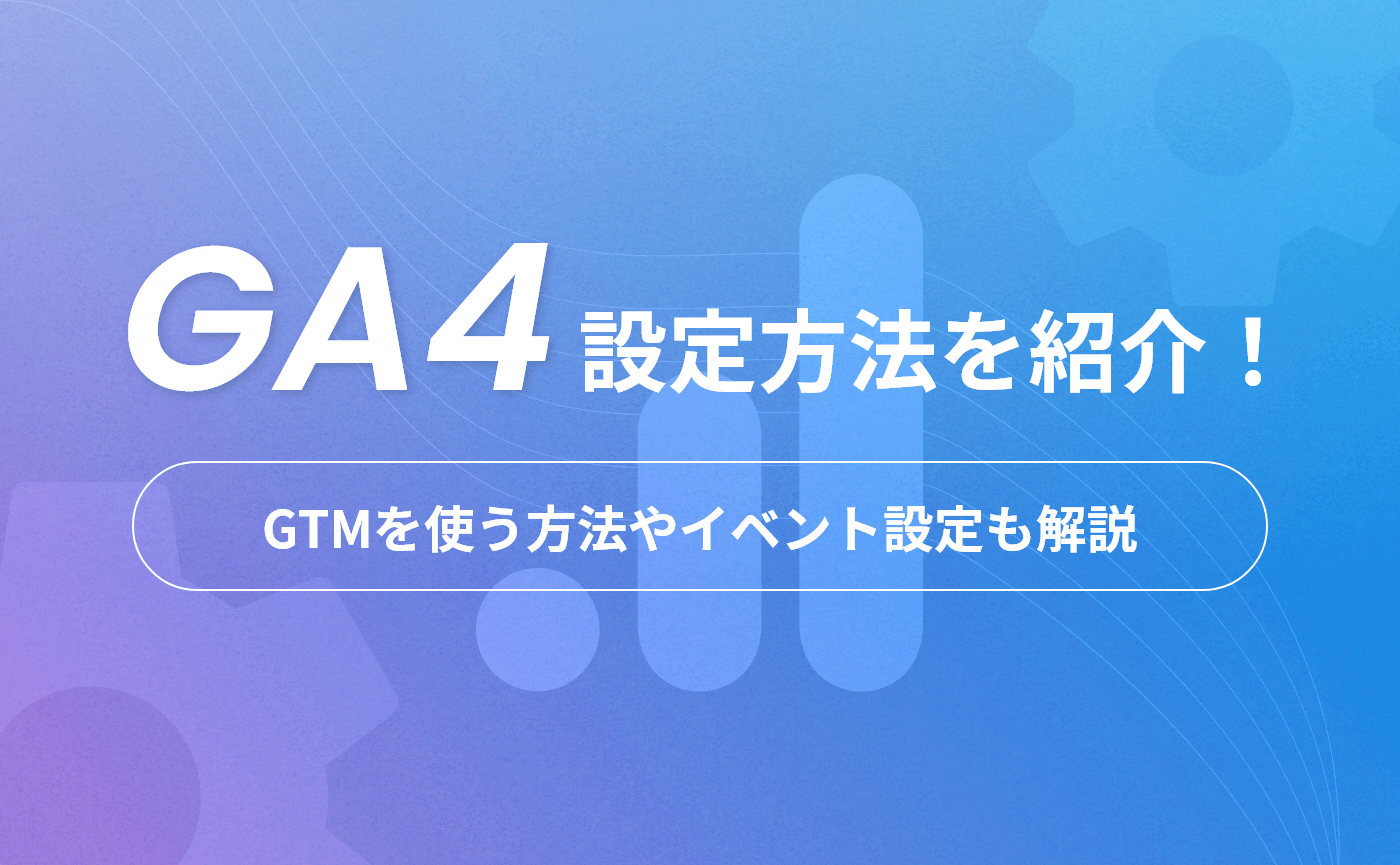 GA4の設定方法を紹介！Googleタグマネージャーを使う方法やイベント設定も解説 | 株式会社NOBU