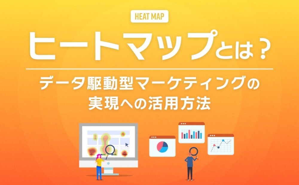 heatmap-how-to-use-it-to-realise-data-driven-marketing-1 | イケてるWeb ...