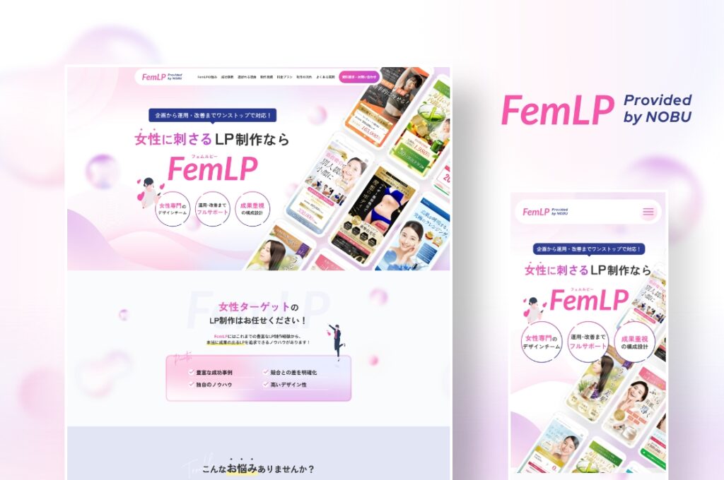 【自社メディア】女性向けLP制作｜FemLP(フェムルピー)｜Web制作実績｜株式会社NOBU | 千葉県柏市のWeb制作会社・SEO対策会社